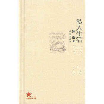 私人生活陈染【正版保证】陈染 9787506352147