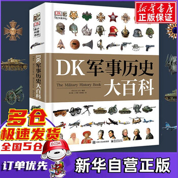 【新华自营】DK军事历史大百科(精) 世界军事科普书籍 儿童军事科普