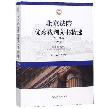 北京法院优秀裁判文书精选 吉罗洪 编【正版书】