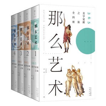 那么艺术：365美学觉醒之旅(全四册)  每日一文，解锁“艺”能。轻松看懂艺术品，读完敢逛博物馆