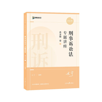 司法考试2022 众合法考左宁刑诉法真金题卷