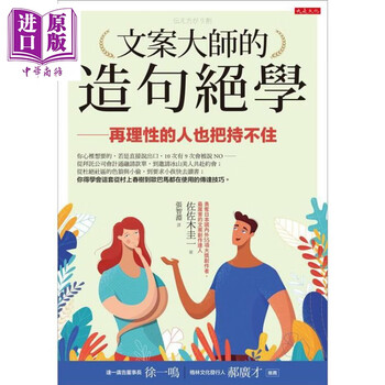 文案大师的造句绝学：再理性的人也把持不住 港台原版 佐佐木圭一 大是文化