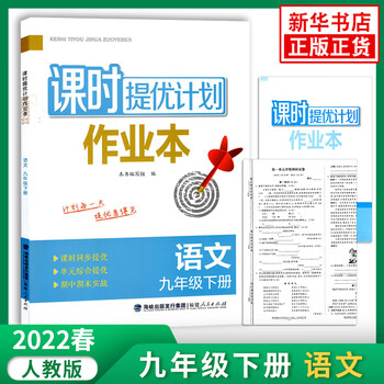 2022春 课时提优计划作业本九年级下册语文 练习类 9年级下册初三下 中学教辅练习册同步教材