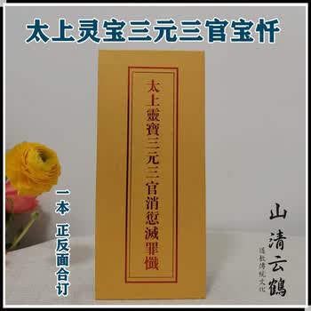 山清雲鹤 三官忏道教经典经文折子本一本两面正反面合订
