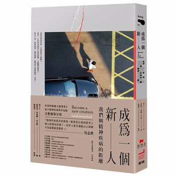 成為一個新人：我們與精神疾病的距離 社会文化港台原版图书籍