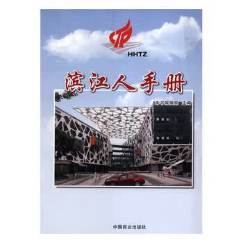滨江人手册 旅游 地图 书籍