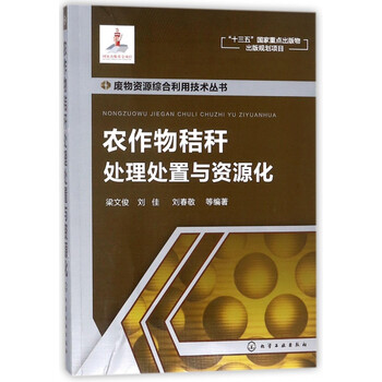 农作物秸秆处理处置与资源化/废物资源综合利用技术丛书