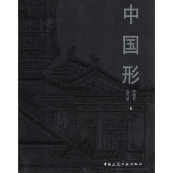 中国形 李晓东,庄庆华 中国建筑工业出版社