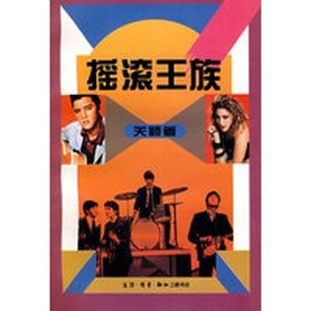 摇滚王族 关颖 生活.读书.新知三联书店