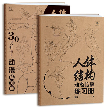 2本套 人体结构动态临摹练习册 30天打卡 动漫练习册 漫画人物绘画 动漫绘画教程速写动态漫画描摹本 人体结构动态+30天打卡