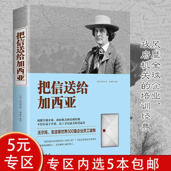 【5本包邮】 把信送给加西亚