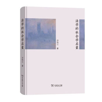 [正版图书]法学的社会学启蒙