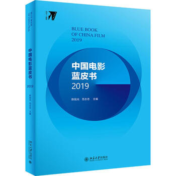 中国电影蓝皮书 2019