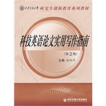 科技英语论文实用写作指南(第2版)(西安交大研究生创新教育) 俞炳丰 西安交通大学出版社【正版图书】