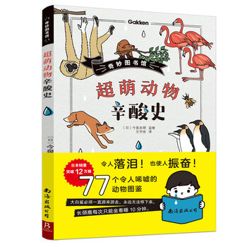 奇妙图书馆·超萌动物辛酸史