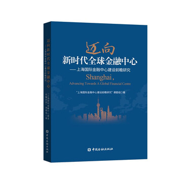 迈向新时代全球金融中心--上海国际金融中心建设前瞻研究