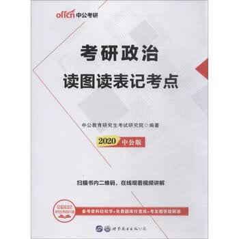 中公考研 考研政治 读图读表记考点 中公版 2020