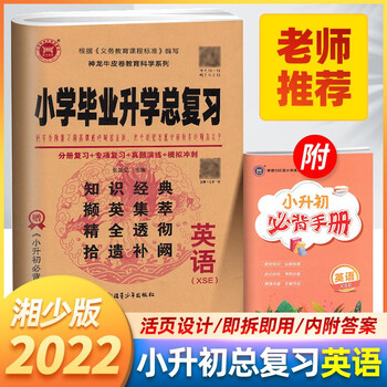 正版送运费险 2022新版神龙牛皮卷 小学毕业升学总复习 小学英语 湘少版