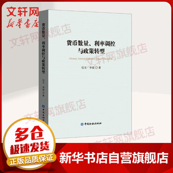 货币数量、利率调控与政策转型