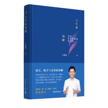 与生命和解：疗愈原生家庭的伤与痛