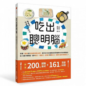 现货台版 吃出聪明脑 营养师妈妈为4至36个月宝宝打造的副食品和幼儿食品饮食