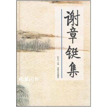 谢章铤集 谢章铤著 吉林文史出版社