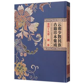 云南少数民族古籍珍本集成（第49卷 回族）