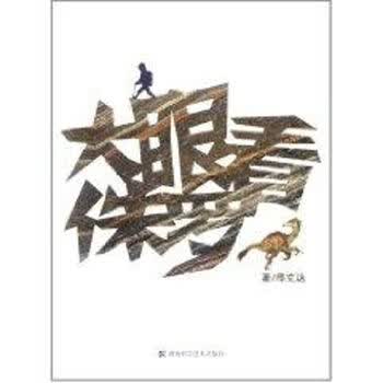 大眼看侏罗