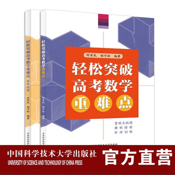 套装轻松突破高考数学重难点  邓军民 胡守标 编著 中科大出版社旗舰店