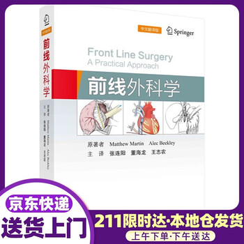 前线外科学 (美)马修·马丁(MatthewMartin),(美)亚力克·比克
