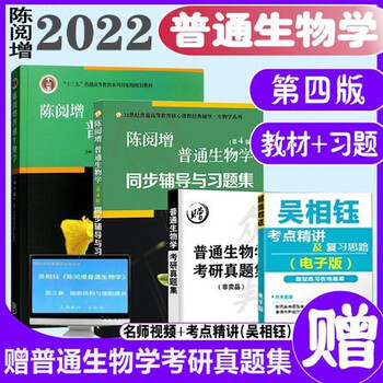 速发2本陈阅增普通生物学第四版教材+4版同步辅导习题集赠考研真题考研竞赛高等教育出版社