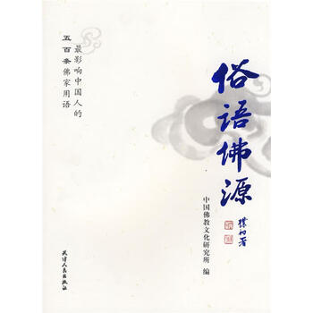 俗语佛源【正版图书，放心下单】