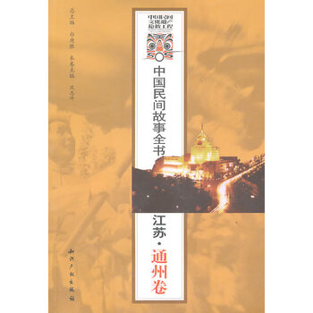 中国民间故事全书．江苏．通州卷 9787801988850【可开发票】