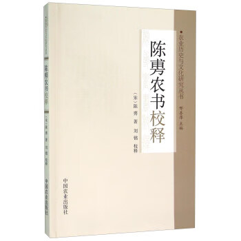 陈旉农书校释