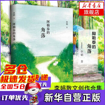阿勒泰的角落 李娟散文作品集