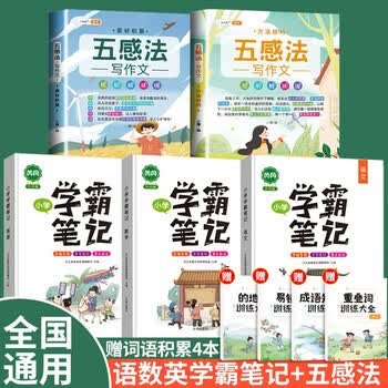 2022新版学霸笔记小学语文数学英语全套黄冈教材小学生小升初复习辅导资料书课堂笔记一年级二年级三年级四年级五年级六年级通用版 【学霸笔记】语数英3本+【五感法】作文2本