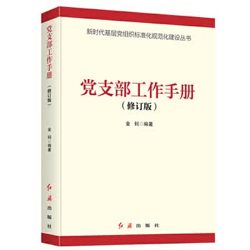 党支部工作手册