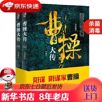 【新华书店 正版书籍】曹操大传(上下册)明朝那些事作者当年明月十点人物志阅读皮波人物历史馆子金山国际文化出 正版图书绘本