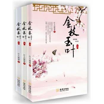 金枝玉叶-(全三册)灯火阑珊金城出版社9787515511153 小说书籍