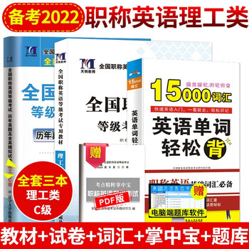 备考2022年职称英语考试教材+真题押题试卷+词典 全国职称英语理工类A/B/C类考试用书 理工C