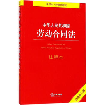 中华人民共和国劳动合同法注释本(全新修订版)
