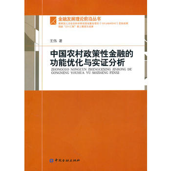中国农村政策*金融的功能优化与实证分析