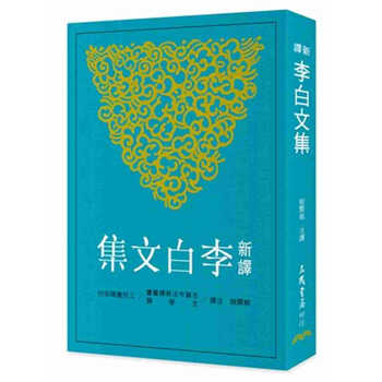 预售 郁贤皓新译李白文集三民台版书籍 图书