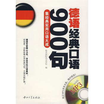 德语经典口语900句:集经典实用口语大成 格灵国际语言学校 编 9787306031730