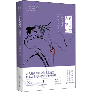 春工不与人争巧 扬州刺绣 图书