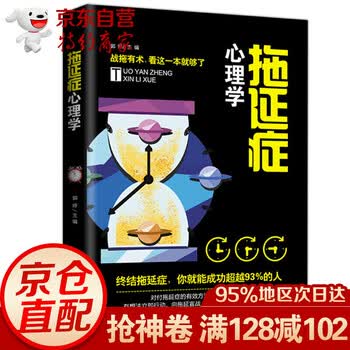 拖延症心理学 如何掌控自己的时间与生活 写给年轻人的心理学 社会心理学读心术拖延症时间管理