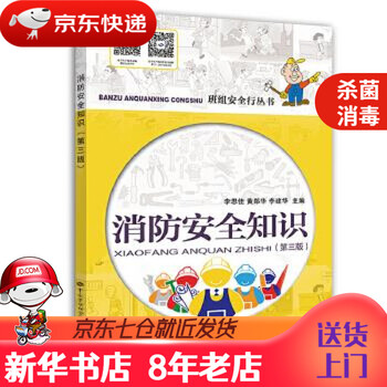 【新华书店 正版书籍】消防安全知识（第三版）李思佳,黄郑华,李建华中国劳动社会保障出版社 正版图书绘本