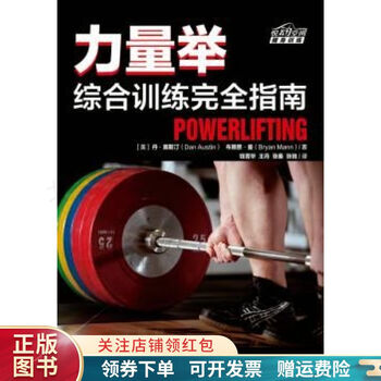 力量举综合训练完全指南 钱菁华
