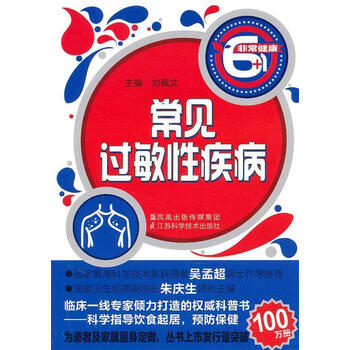 常见过敏性疾病 刘佩文【正版书】