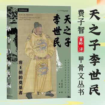 甲骨文丛书  天之子李世民：唐朝的奠基者    费子智 著，童岭 译     社科文献